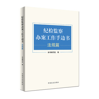 纪检监察办案工作手边书（法规篇）