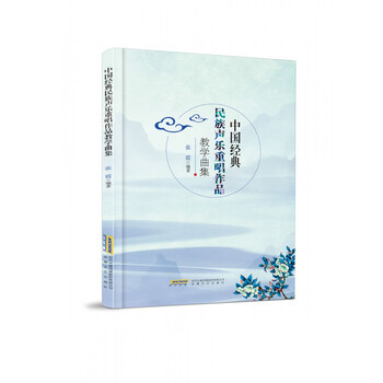 中国经典民族声乐重唱作品教学曲集