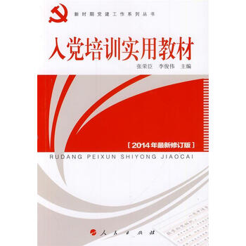 [上新]入党培训实用教材