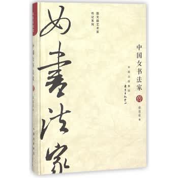 中国女书法家传(精)/图文版艺术家传记系列