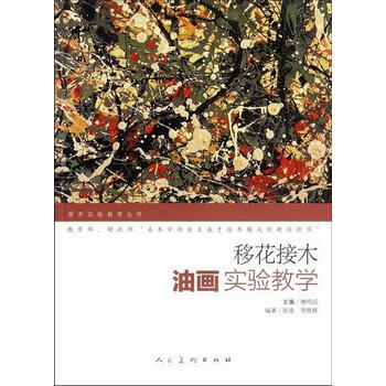 移花接木-油画实验教学唐鸣岳绘画9787102054193 油画技法教学研究