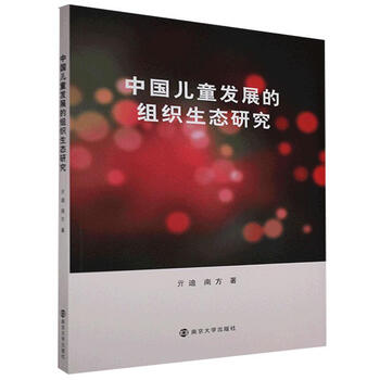 中国儿童发展的组织生态研究 亓迪南方 南京大学出版社