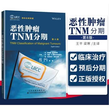 恶性肿瘤TNM分期 第8版 王平 梁寒主译 生命科学/生物学 生活 天津科技翻译出版公司