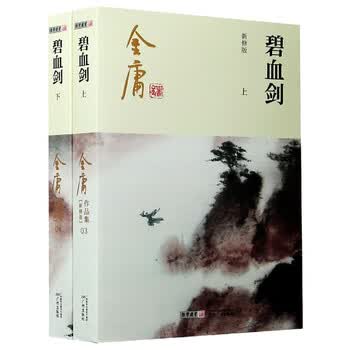 碧血剑(上下新修版)/金庸作品集 金庸