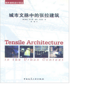 城市文脉中的张拉建筑  作者：(德)鲁迪·舒尔曼(Rudi Scheuermann)，(德)基思·博