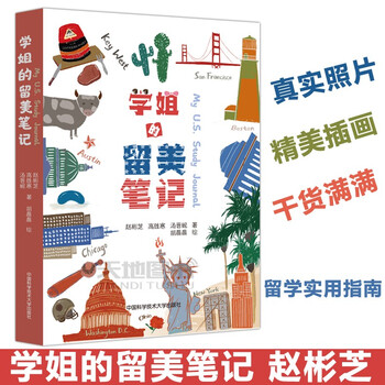 中科大 学姐的留美笔记 赵彬芝 高胜寒 汤晋妮 中国科学技术大学出版社 本书配大量插画 图文并茂