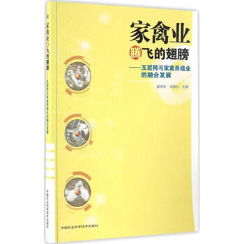 家禽业腾飞的翅膀 连京华,宋敏训 主编 书籍