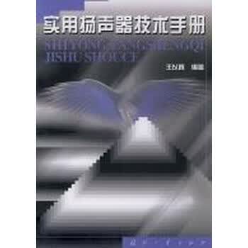 实用扬声器技术手 王以真 编 国防工业出版社 9787118030662