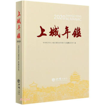 上城年鉴(2020)(精)