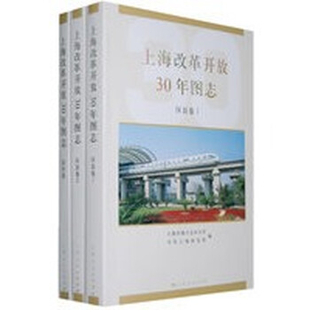 上海改革开放30年图志 当代上海  上