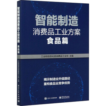 智能制造消费品工业方案 食品篇