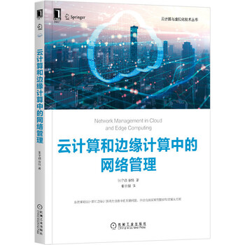 云计算和边缘计算中的网络管理 云计算中网络管理