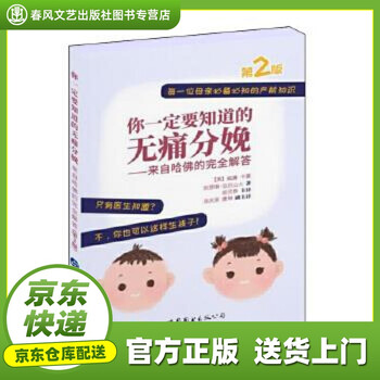 【自营京送 新华图书籍】你一定要知道的无痛分娩——来自哈佛的完全解答（第2版） [美]威廉·卡曼凯瑟琳