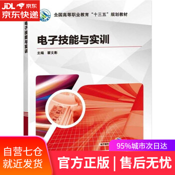 【正版图书】电子技能与实训