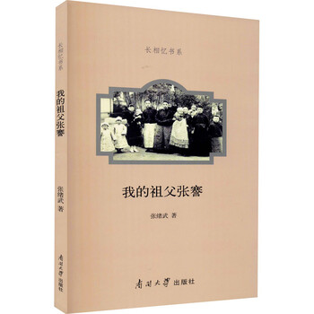 我的祖父张謇 图书