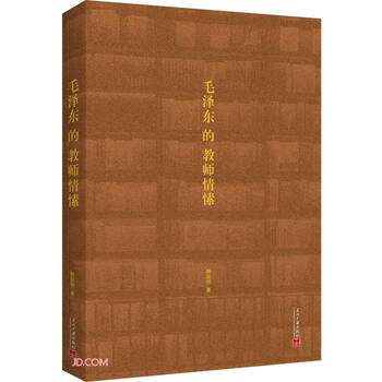 [正版图书]毛泽东的教师情愫