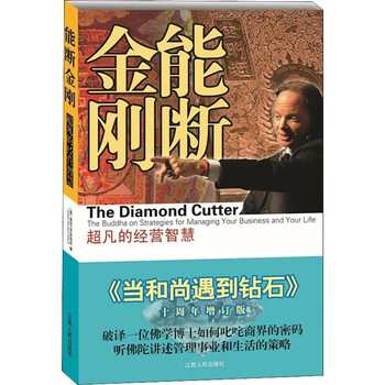 能断金刚 超凡的经营智慧 十周年增订版 (美)麦克·罗奇 著 夏理扬 等 译 中信书店