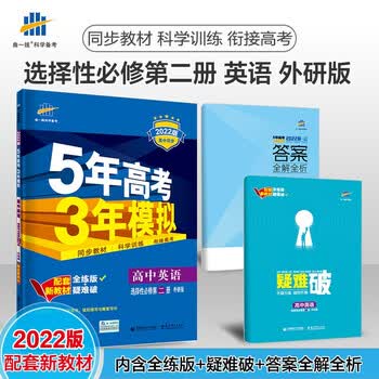 曲一线 高二上高中英语 选择性必修第二册 外研版2022版高中同步5年高考3年模拟配套新教材五三 