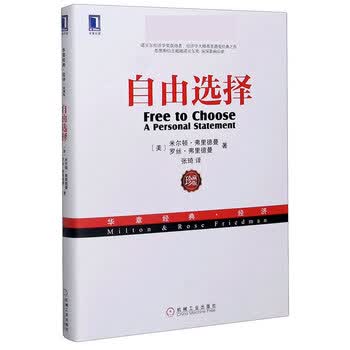 自由选择(珍藏版华章经典经济)