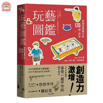 【现货】 玩艺图鉴：成为玩具通才的170种玩法 港台原版生活趣味