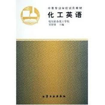 化工英语 吴景贤 作 书籍