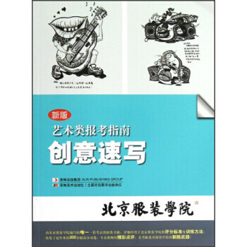 创意速写:艺术类报考指南