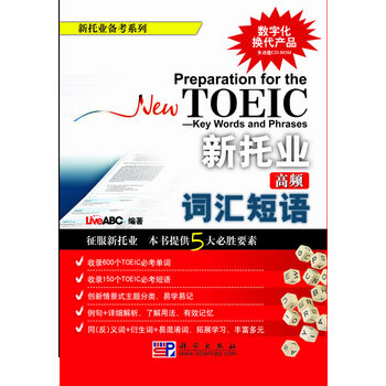 新托业高频词汇短语 科学出版社 9787030278746 LiveABC著