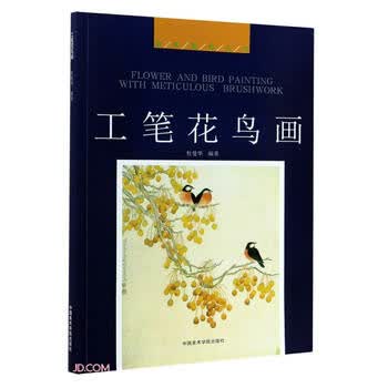 工笔花鸟画/美术教材丛书