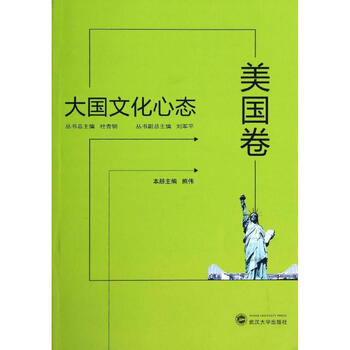 大国文化心态美国卷  作 熊伟 等 主编 书籍