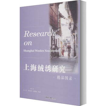 上海绒绣研究 精品图录 柯玲 等  书籍