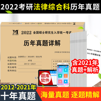 2023考研法硕联考非法学考试大纲基础配套练习历年真题试卷详解 法律硕士联考498综合课试题 搭考试指南文运考试分析398专业基础课 498综合课试题