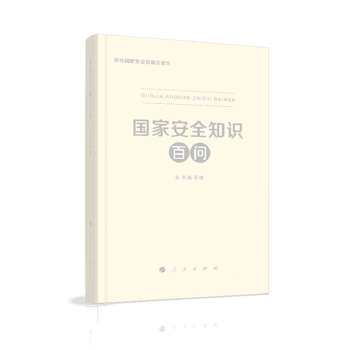 国家安全知识百问