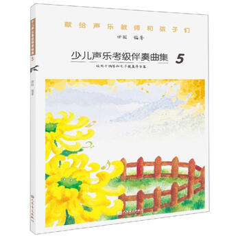 少儿声乐考级伴奏曲集(5) 田园  书籍