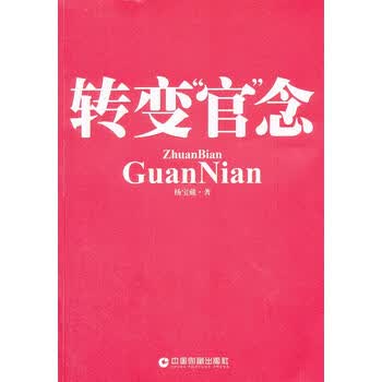 转“官”念 杨宝藏 中国财富出版社
