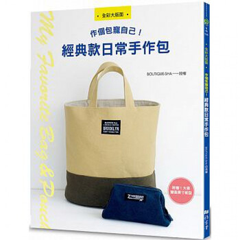  正版 原版进口图书 作个包宠自己！经典款日常手作包 雅书堂