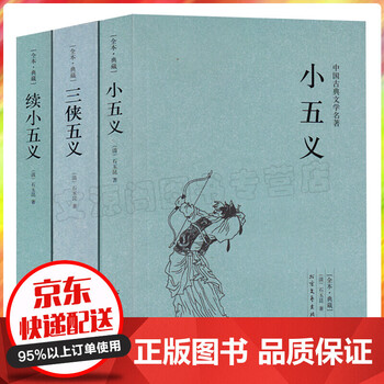 三侠五义 小五义 续小五义(足本典藏)全套3本 中国古典文学名著 全译本 无删节 古典小说书籍