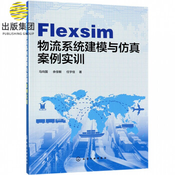 Flexsim物流系统建模与仿真案例实训