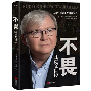 不畏：陆克文自传