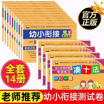 幼小衔接整合教材一日一练1020以内加减法练习册测试卷数学拼音凑十法破十法借十法分解与组成专项练习