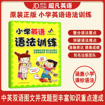 原装正版 小学英语语法训练 日常口语训练一学就会的语法初级教材 语法训练3-4年级