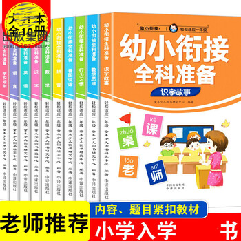 幼小衔接全科准备（全10册）：小学入学书，轻松进入小学生活 四色全彩