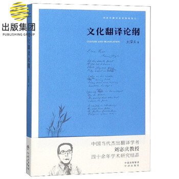 文化翻译论纲/刘宓庆翻译论著精选集