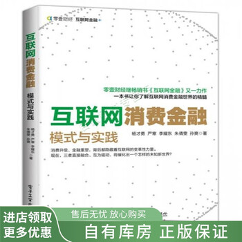 互联网消费金融模式与实践