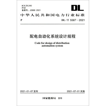 DL/T 5587-2021 配电自动化系统设计规程
