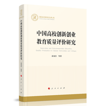 中国高校创新创业教育质量评价研究（国家社科基金丛书—经济）