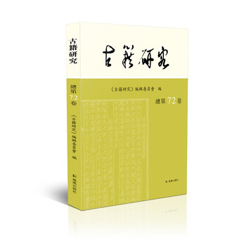 古籍研究 (第72卷)