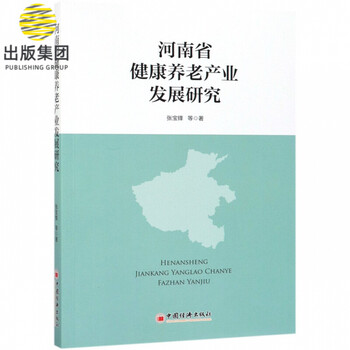 河南省健康养老产业发展研究