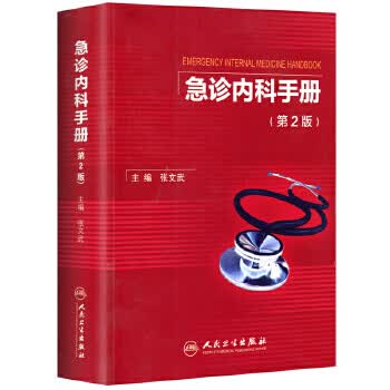 急诊内科手册(第2版)张文武　主编 人民卫生出版社 9787117194945