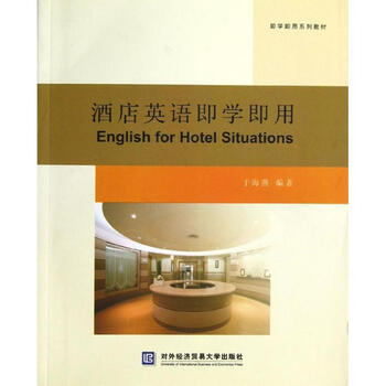 酒店英语即学即用 于海燕 作 书籍