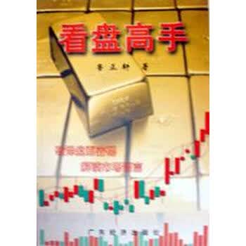 看盘高手 鲁正轩 广东经济出版社